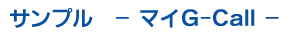G-Call マイG-Call