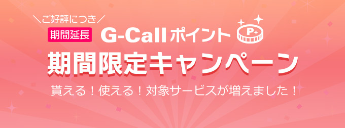 G-Call G-Callポイント