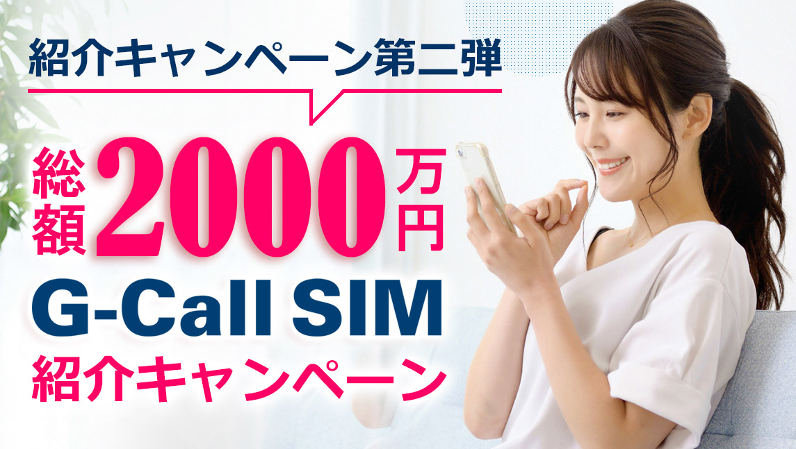 G-Call紹介者制度