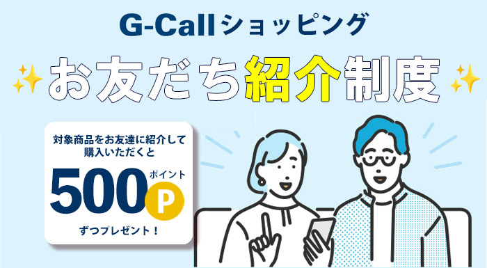 G-Call紹介者制度
