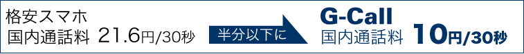 G-Call：携帯発国内電話キャンペーン通話料金