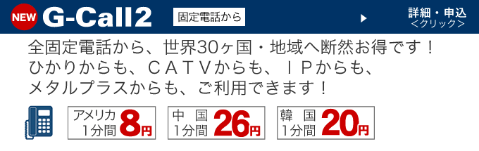 国際電話 国内電話 G-Call