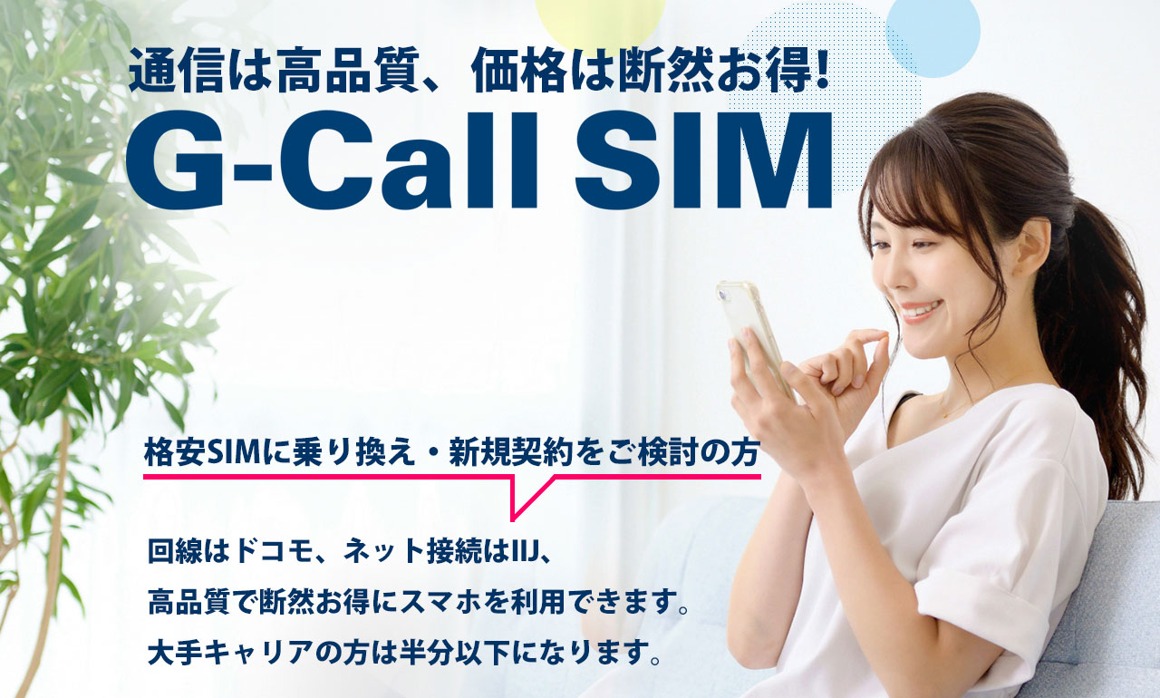 G-Call 格安SIMサービス