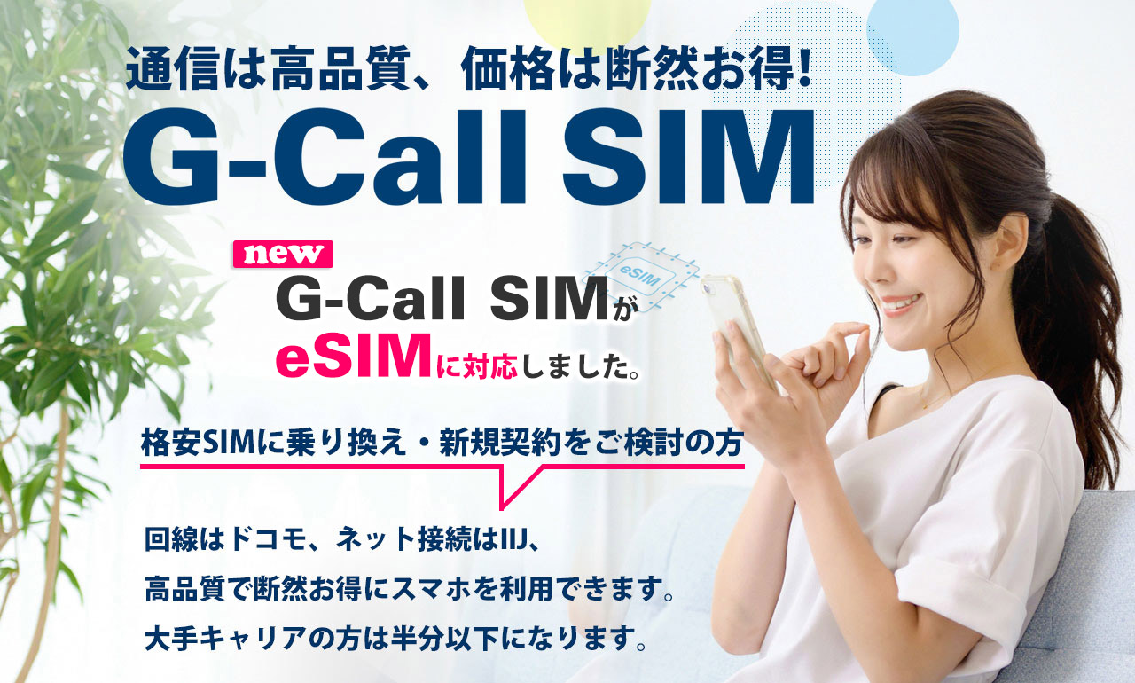 G-Call 格安SIM／eSIMサービス