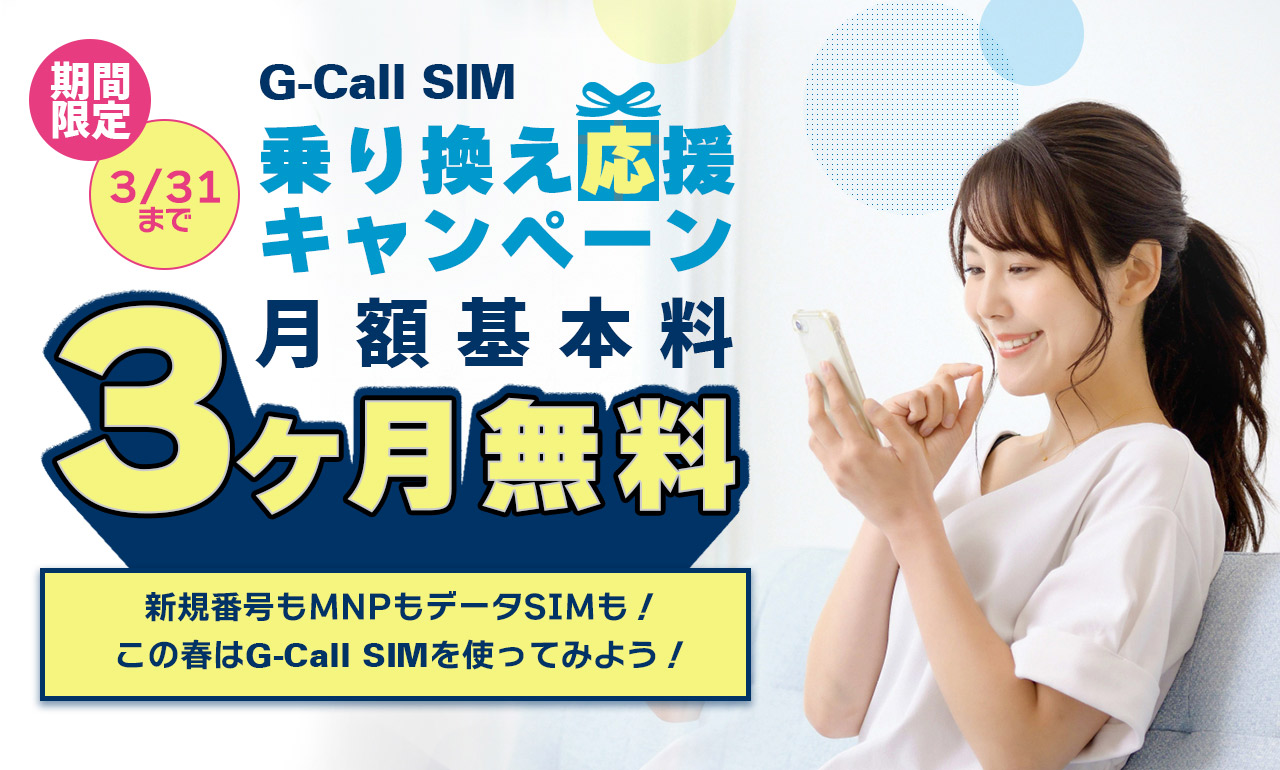 G-Call 格安SIM／eSIMサービス