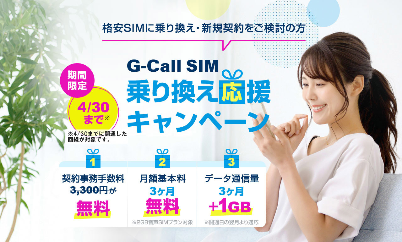 G-Call 格安SIMサービス