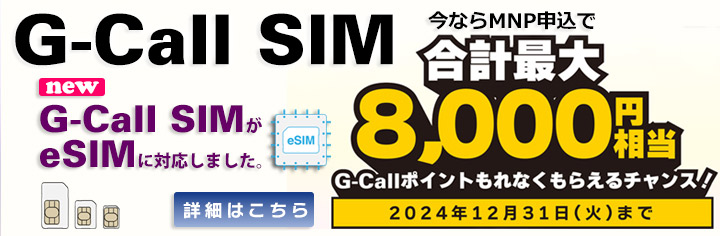 G-Call電話・通信サービス | 国際/国内電話 格安SIM 海外用SIM レンタルwifiルータ